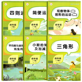 全套6本 小学数学专项训练四年级下册：四则运算+简便运算+三角形+平均数与条形统计图鸡兔同笼+观察物体+小数的知识