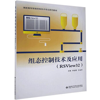 组态控制技术及应用RSView32 李金霞王金祥 西安电子科技大学出版社
