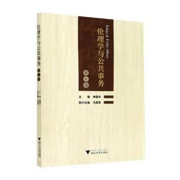 伦理学与公共事务（第8卷） 图书