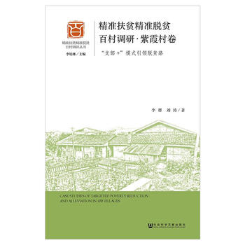 精准扶贫精准脱贫百村调研(紫霞村卷)