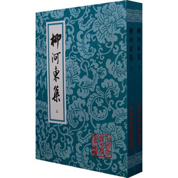 柳河东集 (唐)柳宗元 著【正版书】