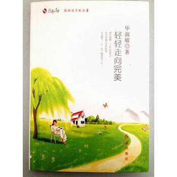 轻轻走向完美 【正版书】