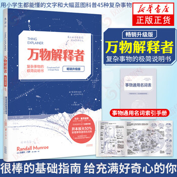 包邮赠大幅蓝图图解+通用名词表】万物解释者 升级版 复杂事物的极简说明书  科普读物 百科知识 新华书店旗舰店正版