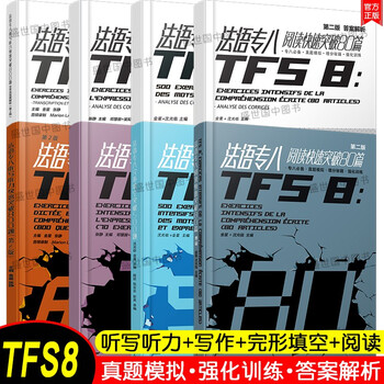 法语专八快速突破阅读80篇+完形填空500题+听写听力800题+写作70篇(共4本)法语专业八级考试专项训练题