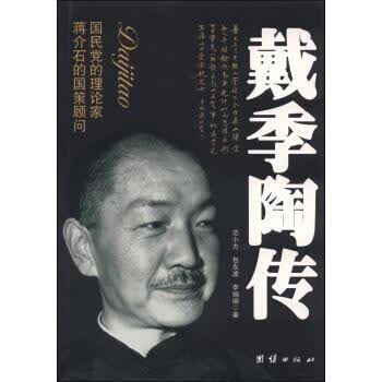 戴季陶传 【正版书】