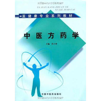 中医方药学 肖子曾 编 9787802315433