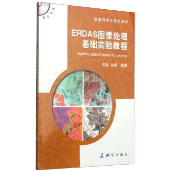 ERDAS图像处理基础实验教程