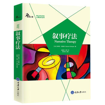 【正版图书】叙事疗法 (加)斯蒂芬·麦迪根 重庆大学出版社