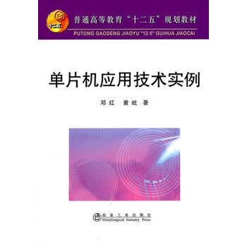 单片机应用技术实例 邓红 曾屹