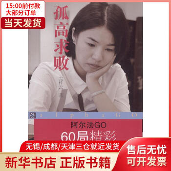 孤高求败：阿尔法GO60局精彩绝招详解 全新正版