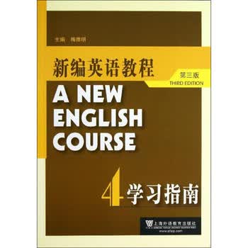 新编英语教程(第3版)学习指南(4)