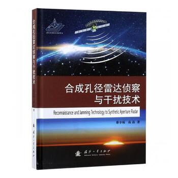 RT合成孔径雷达侦察与干扰技术蔡幸福国防工业出版社9787118116038 合成孔径雷达