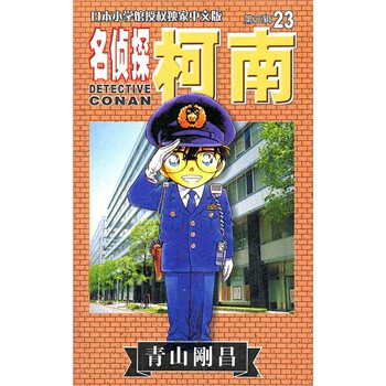 名侦探柯南23-第三辑  9787806644010
