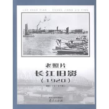 老照片.长江旧影(1920)金丸健二摄影旅游/地图9787553304793 长江流域城市史摄影集