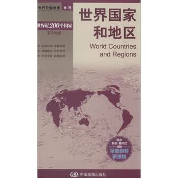 世界分国地图 世界 世界各国家和地区 全新改版