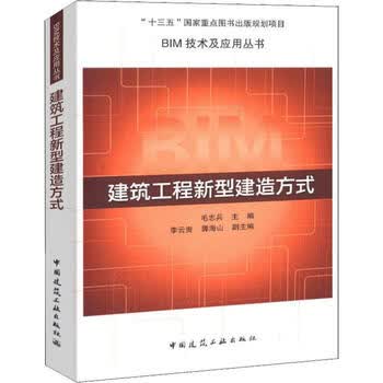 建筑工程新型建造方式【正版图书】