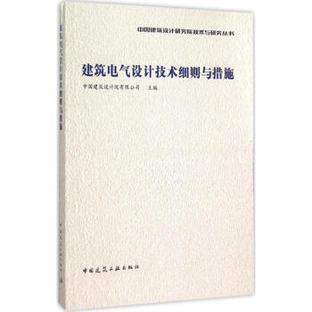 建筑电气设计技术细则与措施