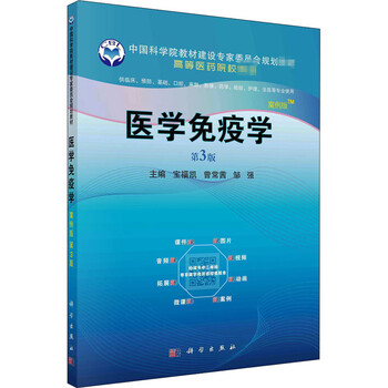 医学免疫学 第3版 案例版 图书