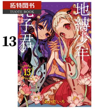 现货原版进口书 漫画书 地缚少年花子君 13 东立