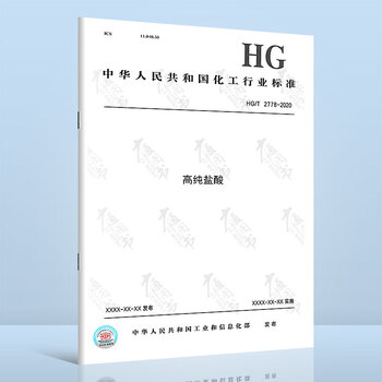 HG/T 2778-2020	高纯盐酸