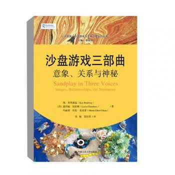 沙盘游戏三部曲：意象、关系与神秘（心灵花园·沙盘游戏与艺术心理治疗丛书）中国人民大学出版社