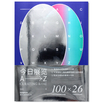 今日展览A-Z CURATING A-Z 120个商业设计艺术家居展览案例 策展人专访行业趋势