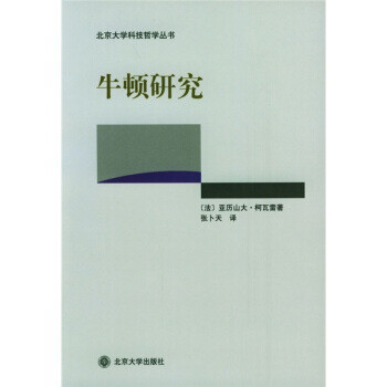 牛顿研究【正版图书】