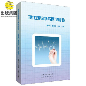 现代药物学与医学检验