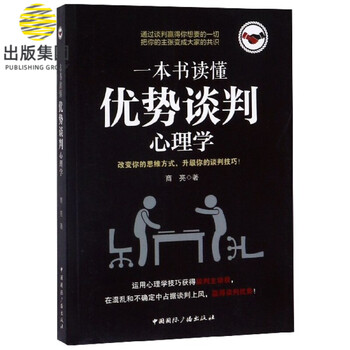 一本书读懂优势谈判心理学