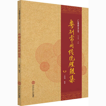 粤剧常用传统锣鼓集