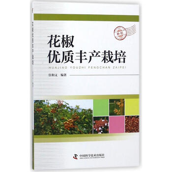 花椒优质丰产栽培 编者:张和义 作 书籍