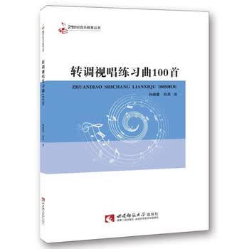 包邮：转调视唱练00首 音乐 转调视唱练习曲教材  图书