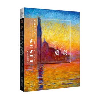 莫奈(光影大师) 热拉尔·德尼佐 江西教育出版社 9787570518876 绘画 书籍