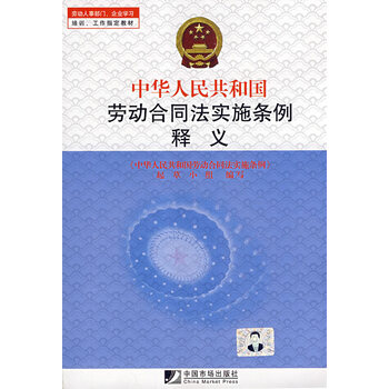 中华人民共和国劳动合同法实施条例释义【正版图书，售后无忧】