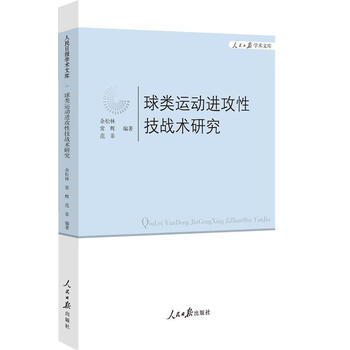 球类运攻性技战术研究 运动/健身   图书