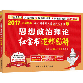 金榜图书2017徐之明考研政治 思想政治理论红宝书逻辑图解