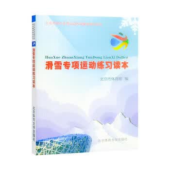 滑雪专项运动练习读本 9787564429638 北京体育大学出版社 