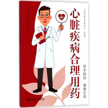心脏疾病合理用药 邬时民,周达新 主编 书籍