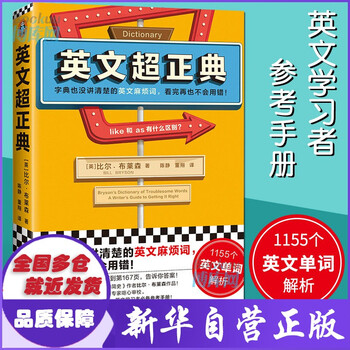 英文超正典  (英)比尔·布莱森 新书