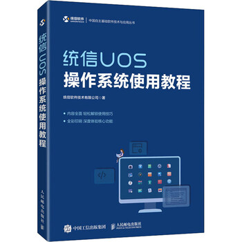 统信UOS操作系统使用教程