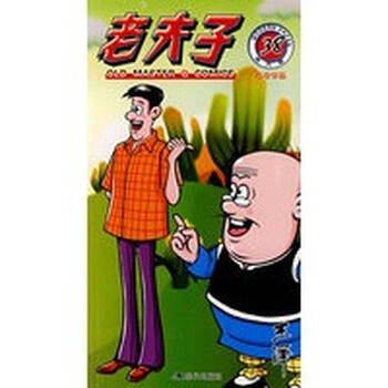 老夫子38 王泽 绘 现代出版社【正版图书】