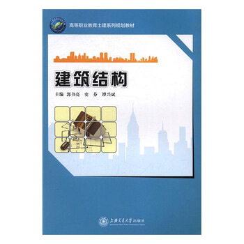 建筑结构  上海交通大学出版社【正版图书】