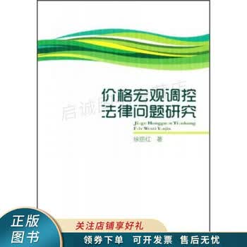 价格宏观调控法律问题研究