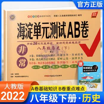 2022版海淀单元测试AB卷八/8年级下册人教版语数英物政史地生同步课本基础知识重点难点测试卷 八年级下册人教版历史