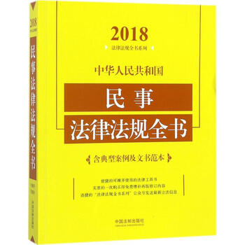 中华人民共和国民事法律法规全书 (2018年版)