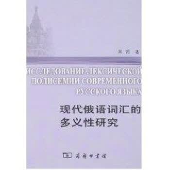 现代俄语词汇的多义性研究