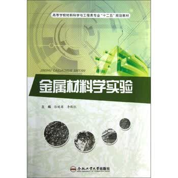 金属材料学实验