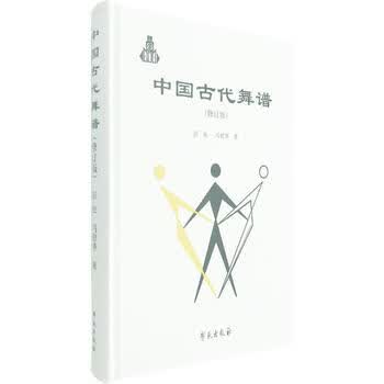 中国古代舞谱 冯碧华 著