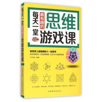 每天一堂有趣的思维游戏课