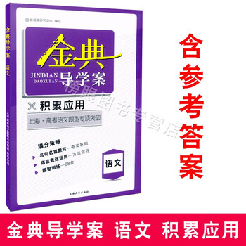 金典导学案积累应用语文高3/高三基础复习篇 上海高考新题型专项突破 上海大学出版社